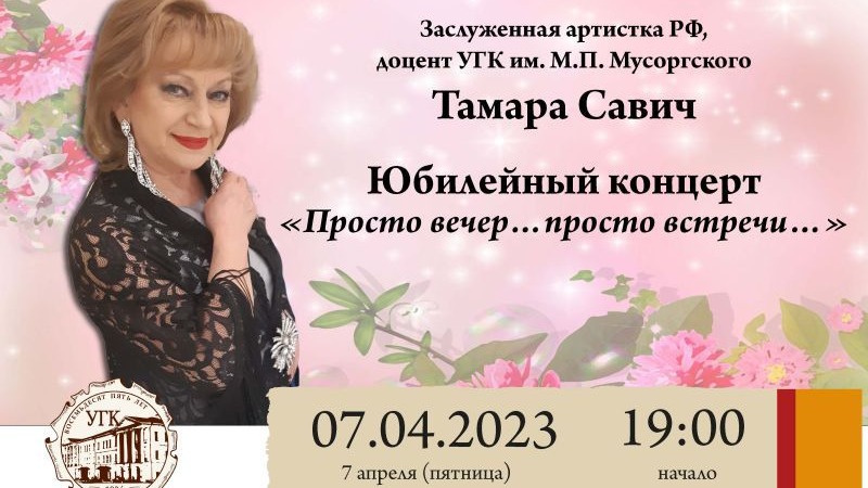 Юбилейный концерт «Просто вечер... просто встречи...». Тамара Савич