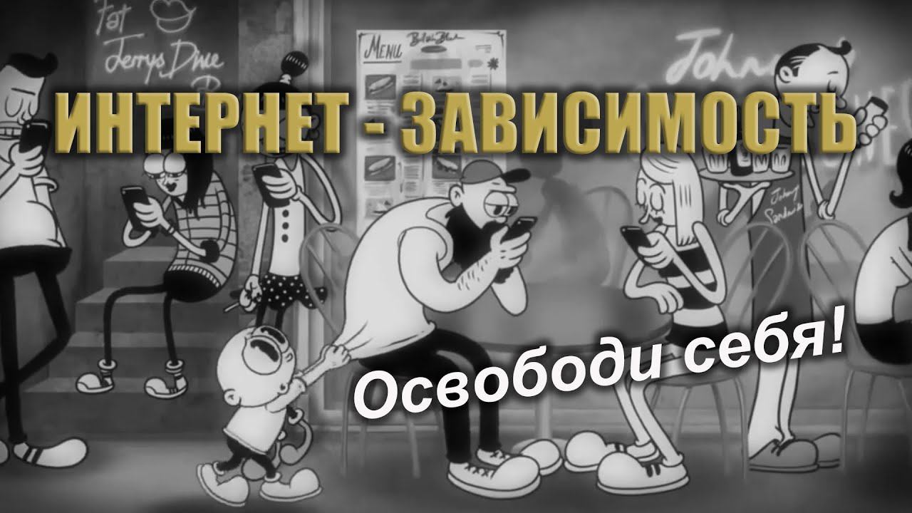 ИНТЕРНЕТ ЗАВИСИМОСТЬ