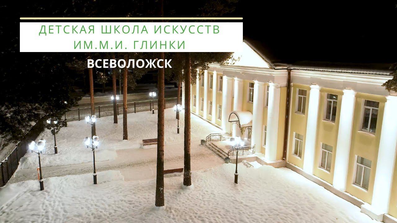Комплексное освещение детской школы искусств им. М.И. Глинки, г. Всеволожск
