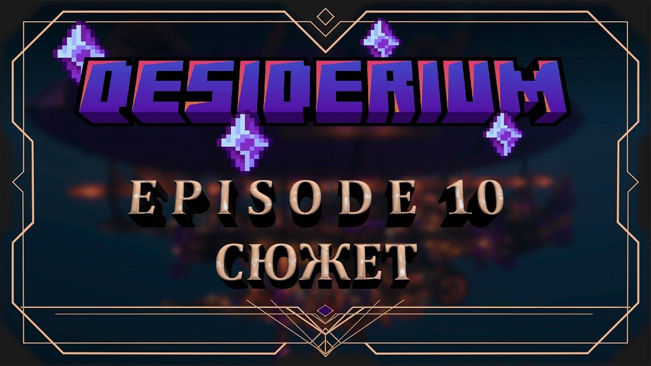 СБОРКА DESIDERIUM | 10 СЕРИЯ | СЮЖЕТ