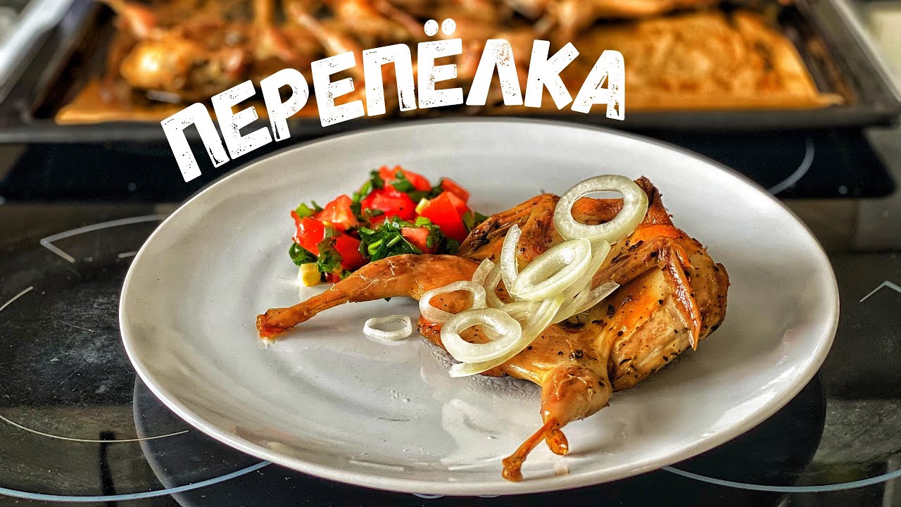 Перепёлки в духовки. Рецепт перепелов. Запекаем перепёлок со специями..mp4