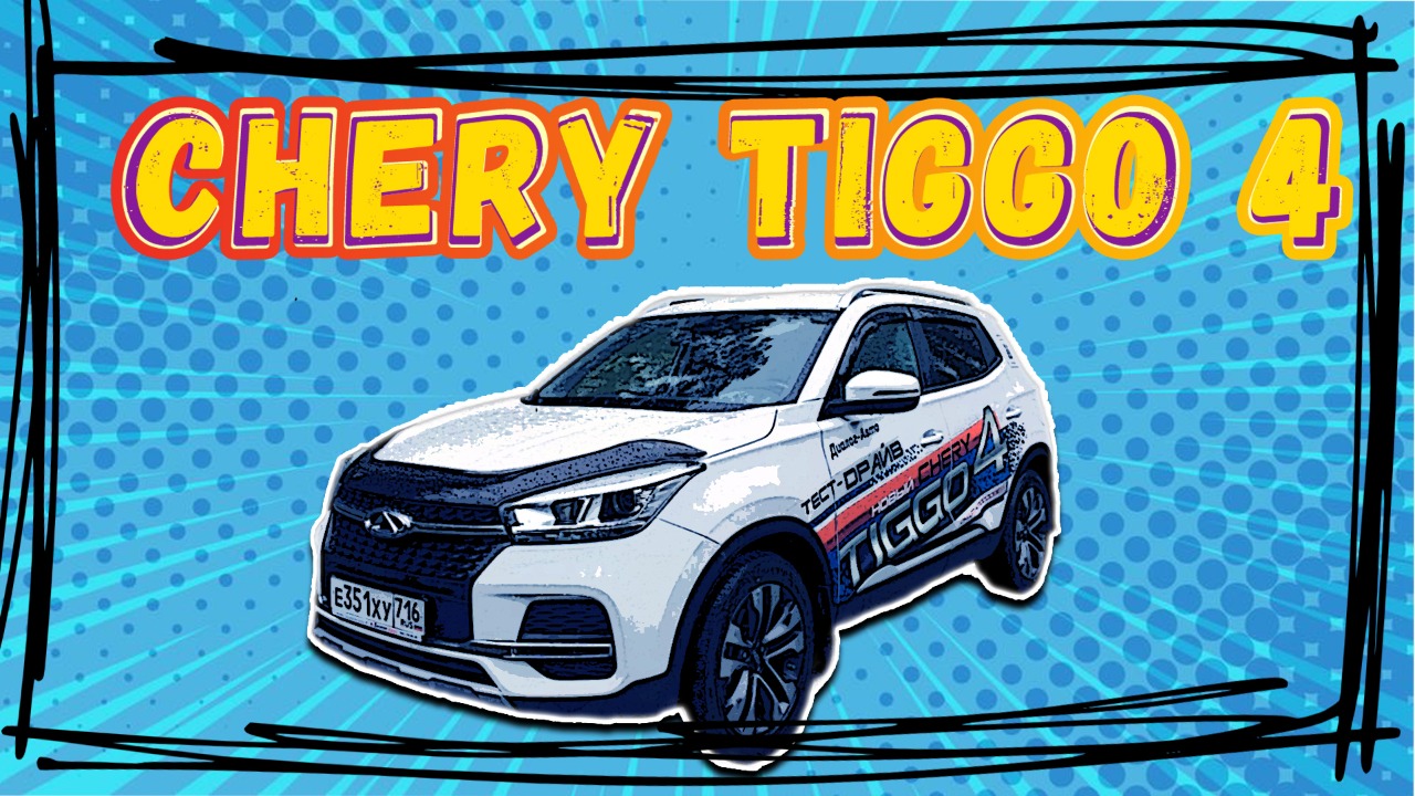 Для кого подходит Chery Tiggo 4. Полный обзор Chery Tiggo 4.
