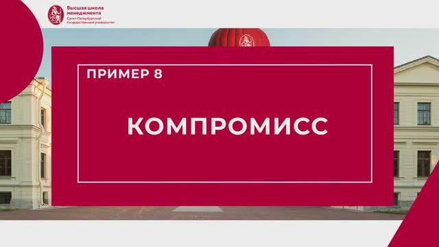 Ошибка 8. Компромисс