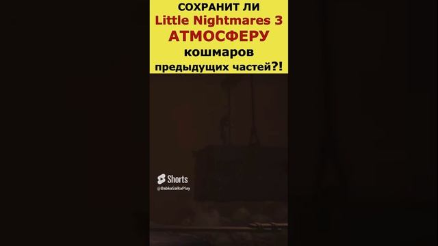 Little Nightmares 3: сохранится ли атмосфера? #shorts