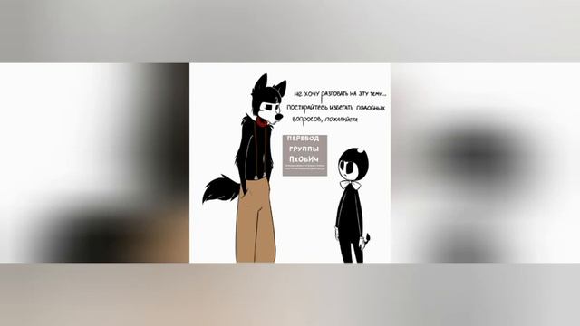 "Задай вопрос Борису".Озвучка комиксов по Бенди №2. #bendy #batim #борис #озвучка #комикс