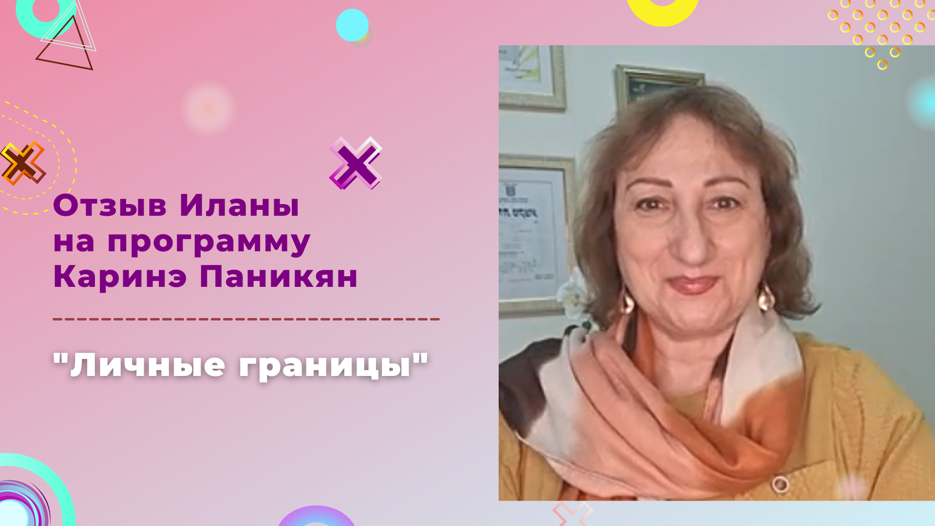 Отзыв Иланы на программу К.Паникян - Личные границы