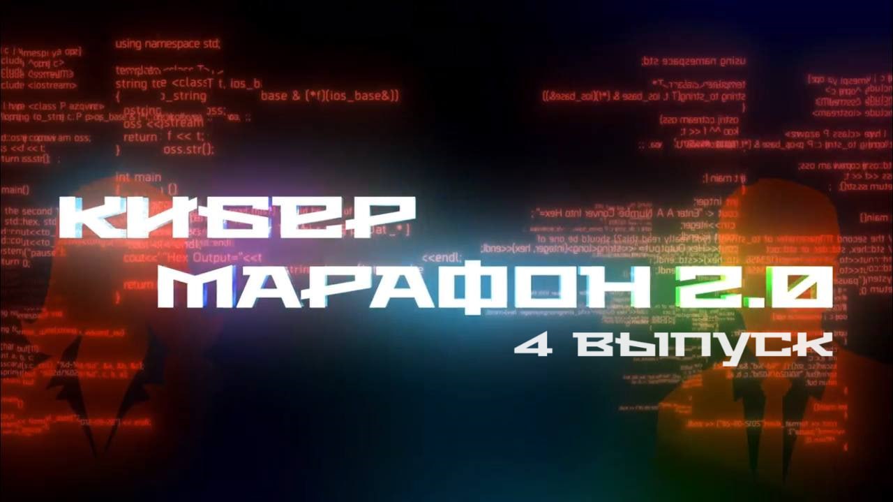 Кибермарафон 2.0: Четвёртый выпуск