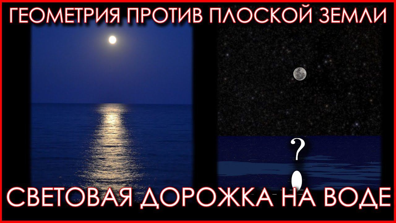Световая дорожка против плоской земли