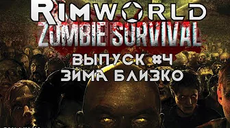 ЗИМА БЛИЗКО - #4 Прохождение Rimworld alpha 18 с модами, Zombieland
