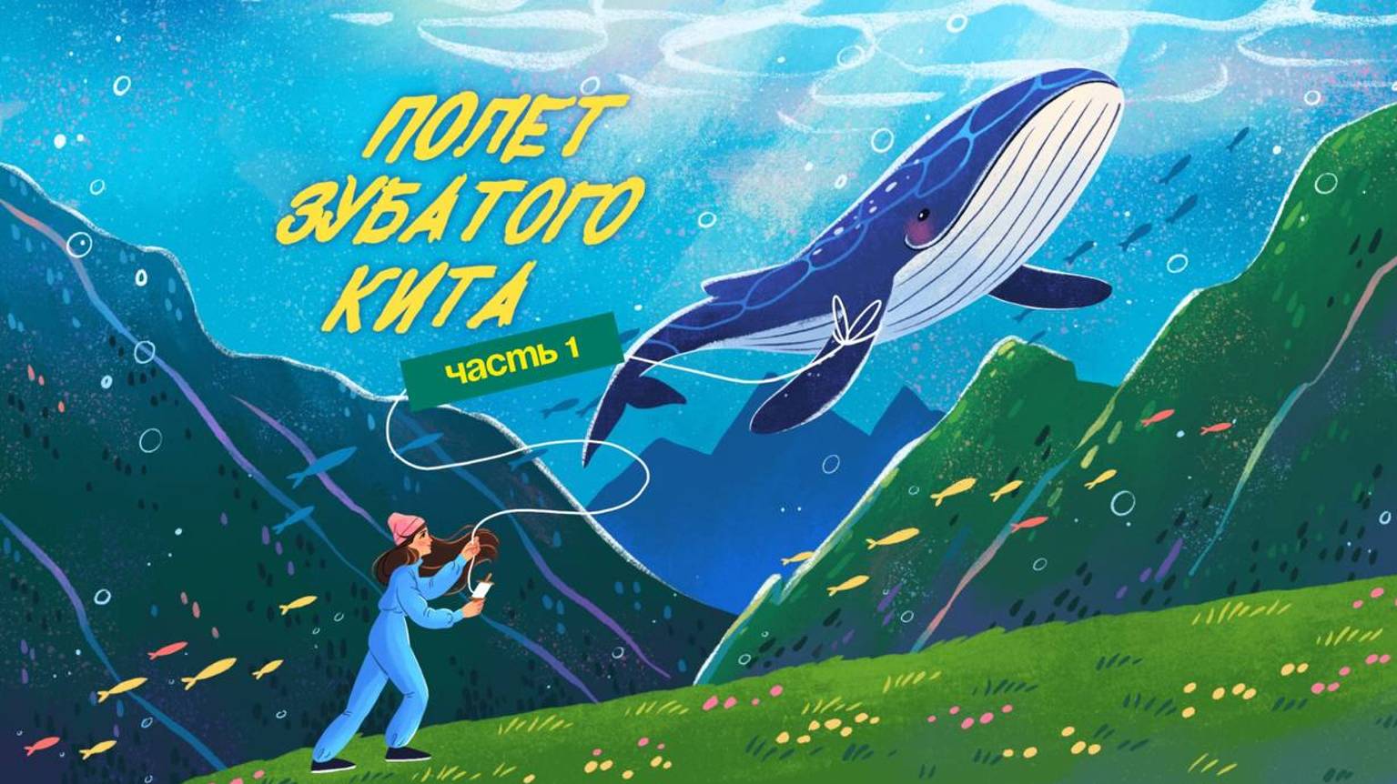 Полёт зубатого кита. Часть 1. (ВБ-КГ II, 2021 г.).