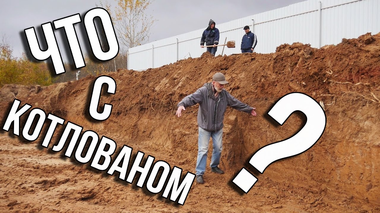 Как выглядит котлован под фундамент частного дома? Одноэтажная Россия