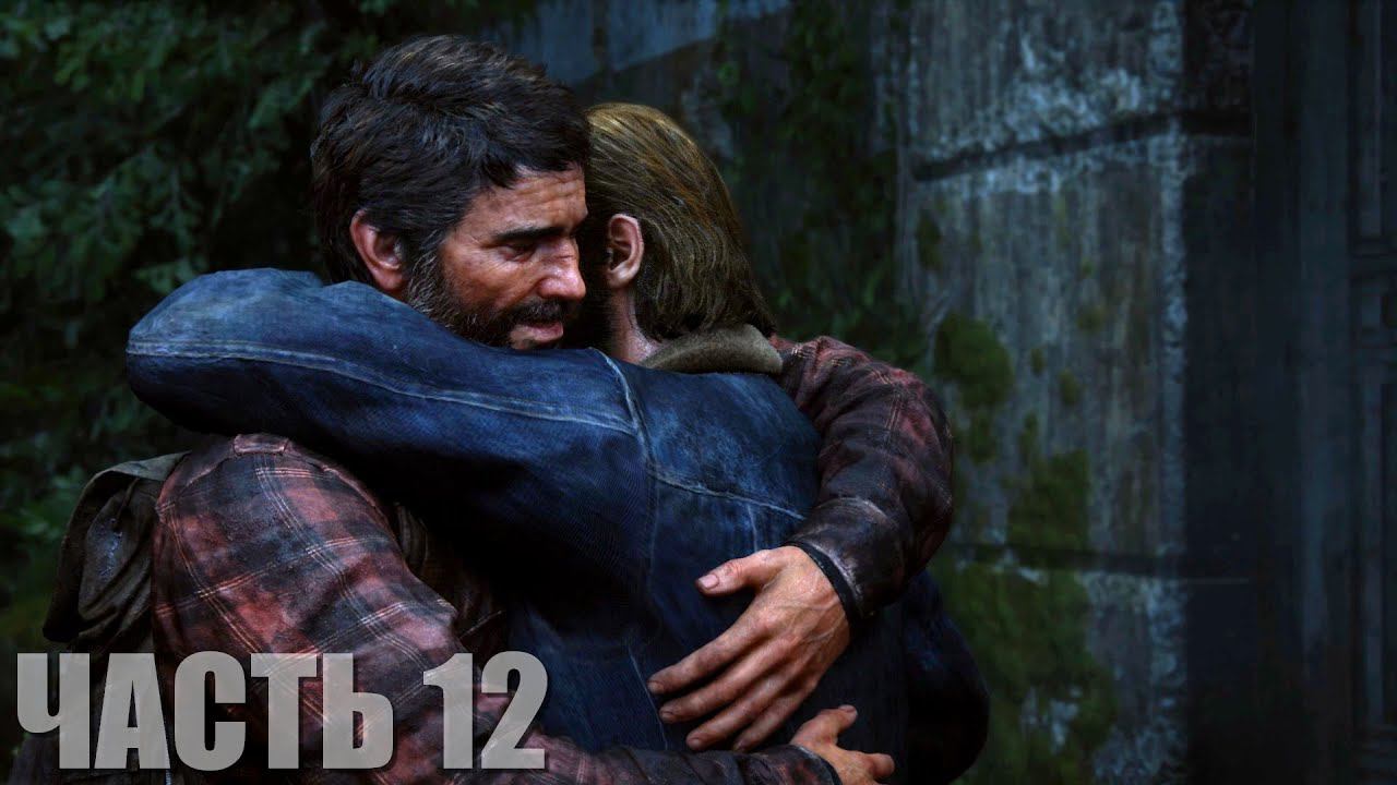 The Last of Us Part I Прохождение #12 "Братишка Томми"