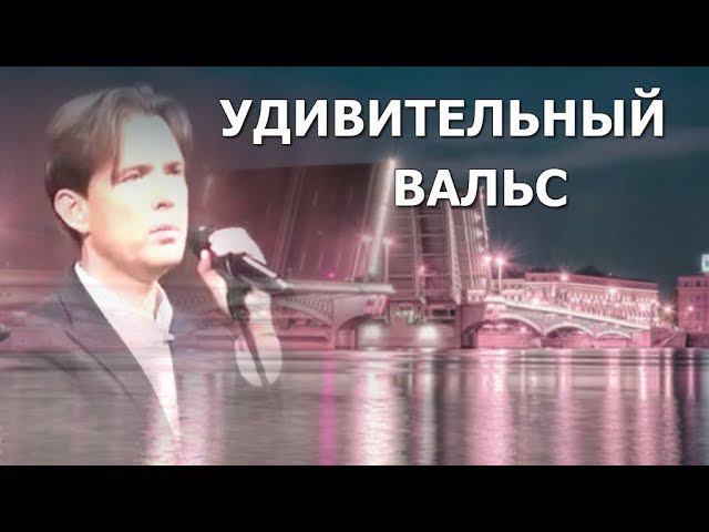Удивительный  Вальс /Олег Погудин/творческий вечер