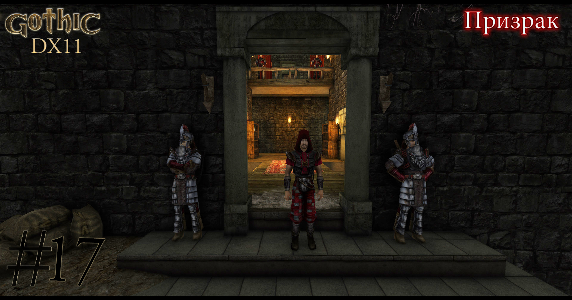 Gothic 1- Мод Пробуждение#17 DX11-Призрак