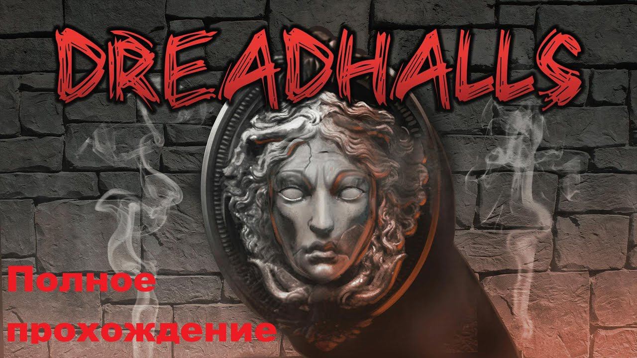 Dreadhalls VR (2017). Хоррор - рогалик от 1-го лица про подземелья. Полное прохождение (Oculus Pro).