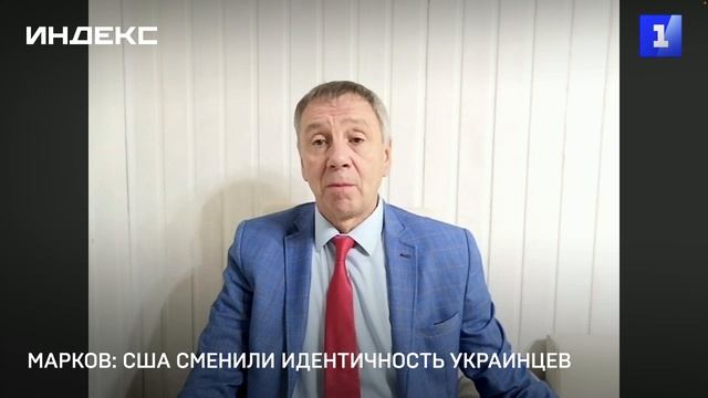 Марков: США сменили идентичность украинцев
