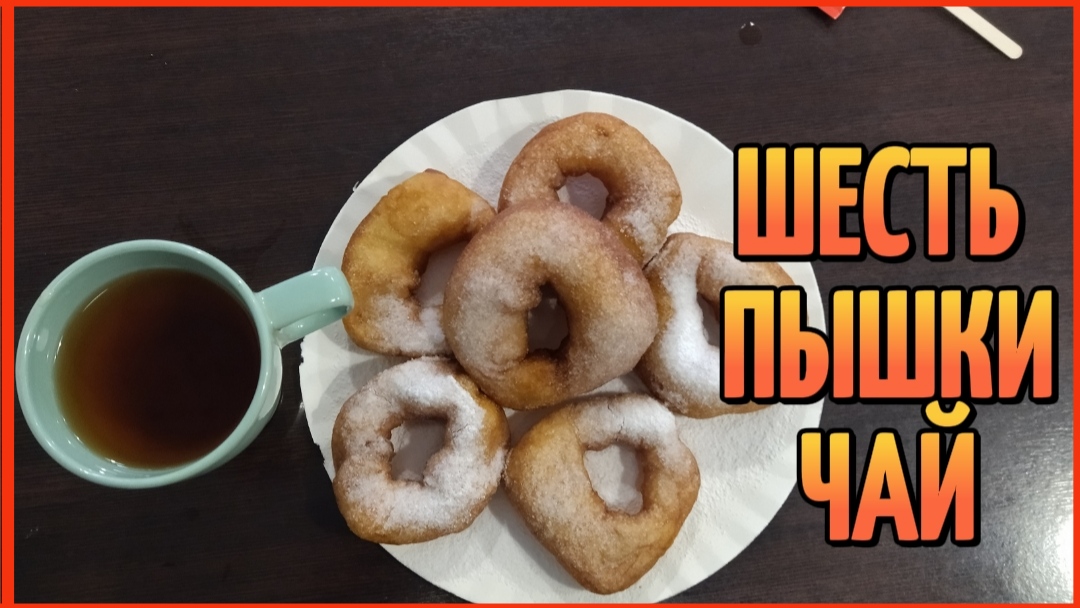 ШЕСТЬ ПЫШКИ ЧАЙ