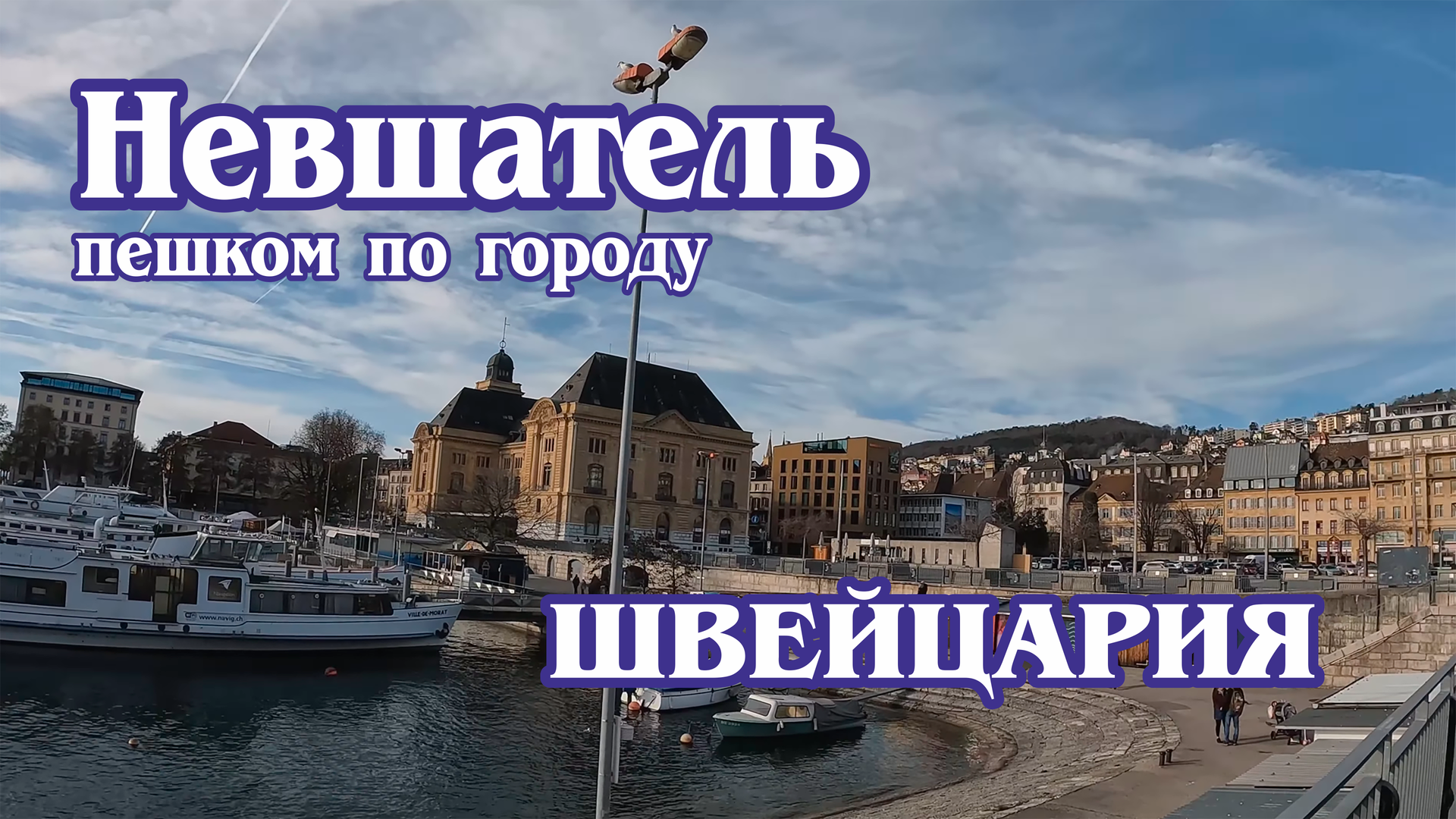 Невшате́ль (Нойенбург) Швейцария. Прогулка по городу (4к).