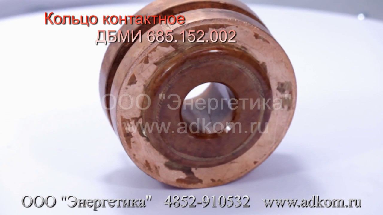 Кольцо контактное ДБМИ 685.152.002