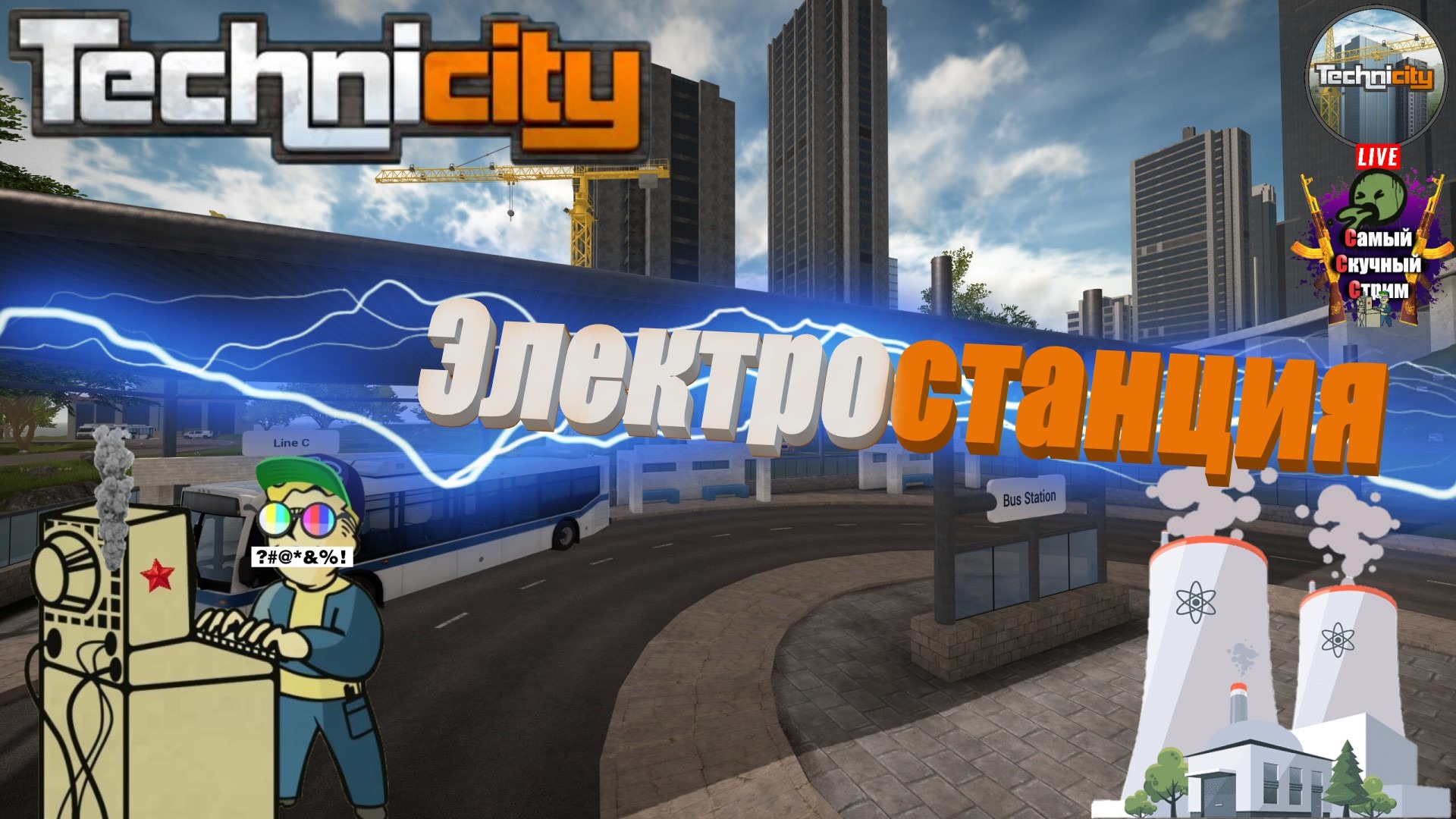 Самый Cкучный Cтрим | Лифтремонт | Technicity | Элекростанция