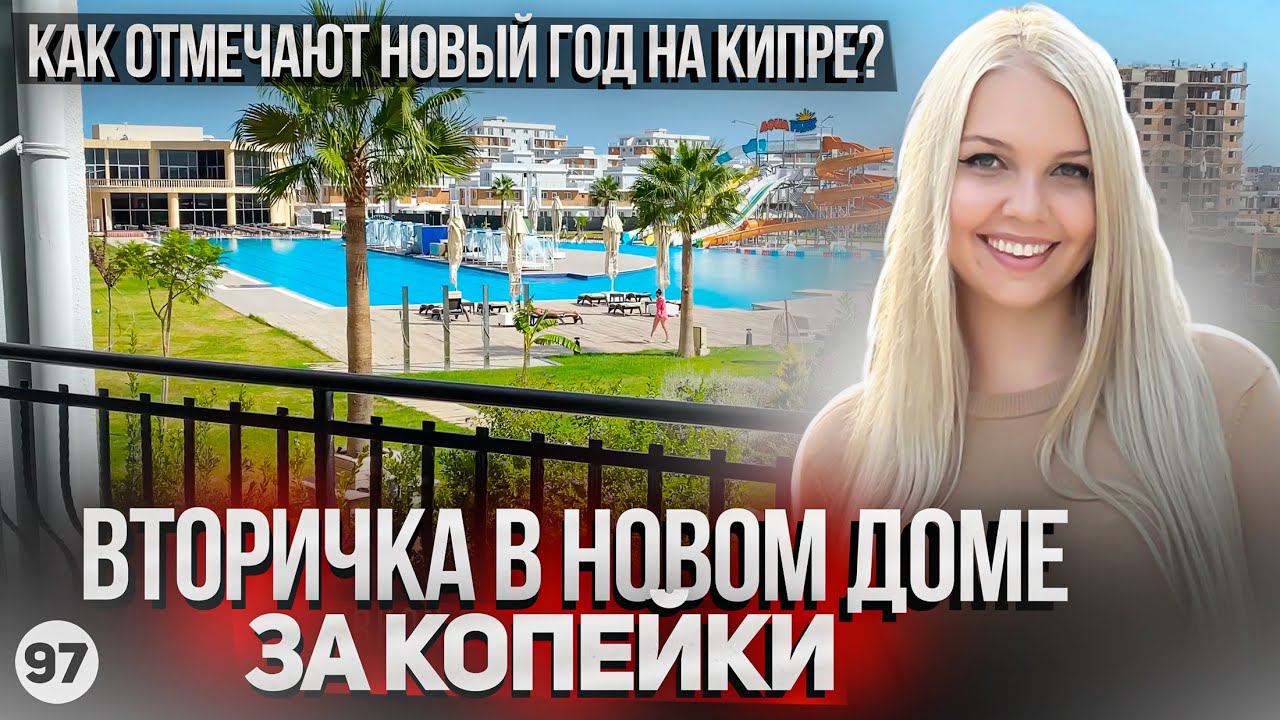Недорогая вторичка в Фамагусте в новом доме. Новый год на Северном Кипре.