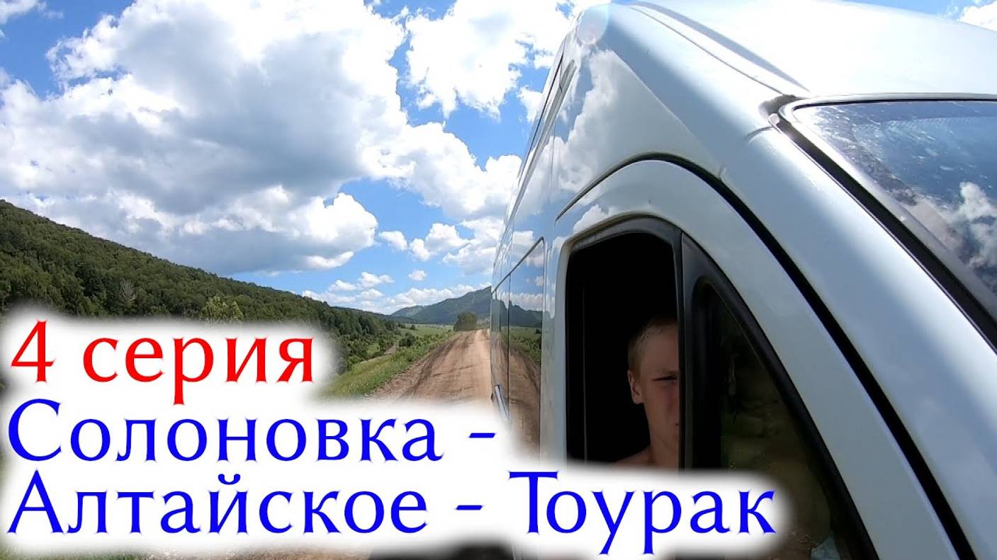 АВТОПУТЕШЕСТВИЕ НА АЛТАЙ, 4 серия