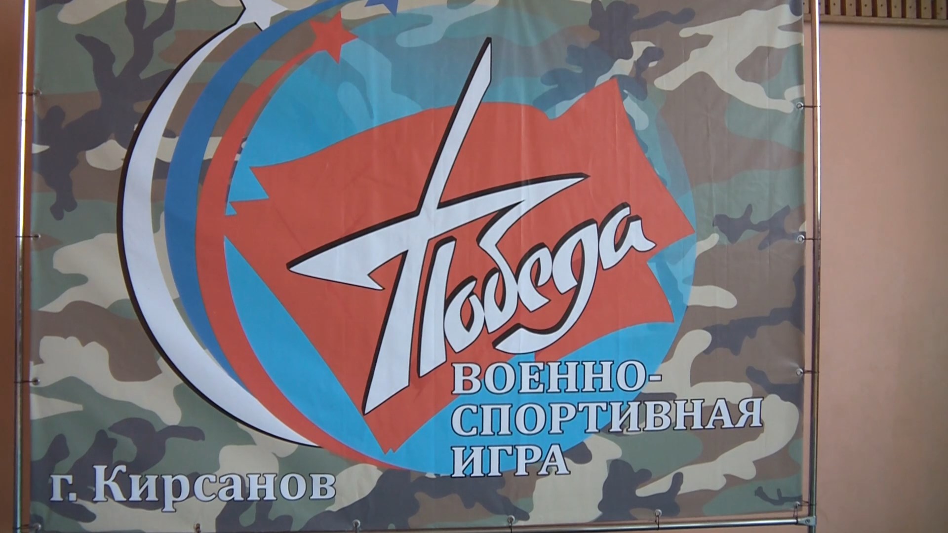 Военно-спортивная игра «Победа» прошла в Кирсанове