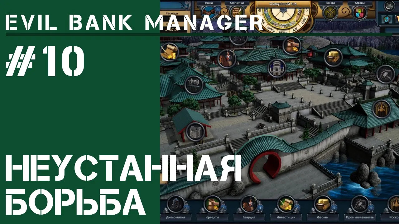 Неустанная борьба  / Evil Bank Manger: прохождение на Ультра сложно #10