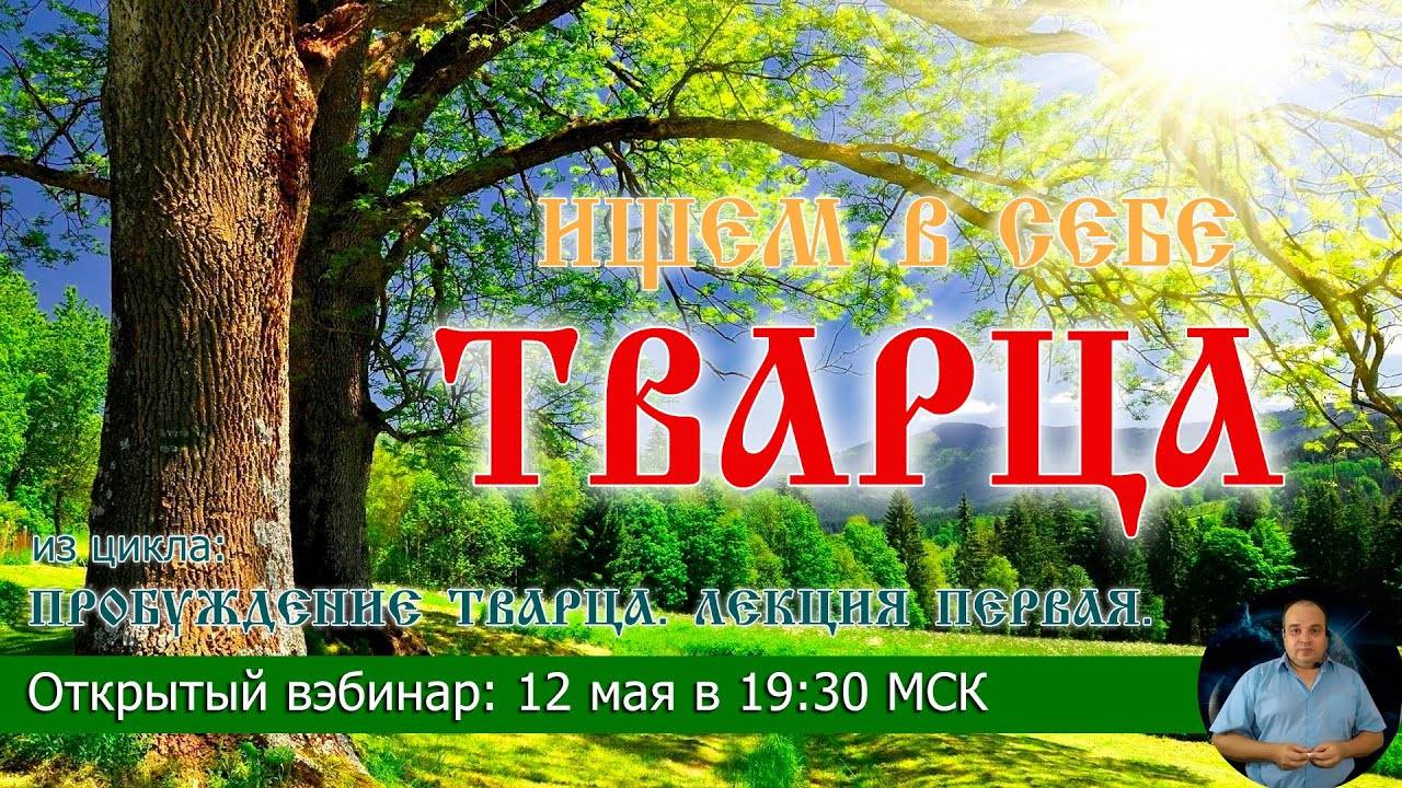 Занятие 1. Ищем в себе Тварца