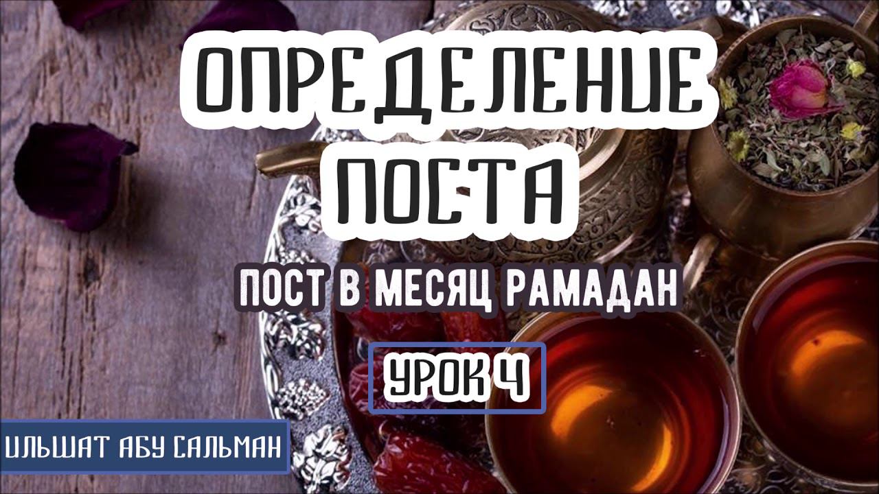 Ильшат Абу Сальман. ОПРЕДЕЛЕНИЕ ПОСТА. Урок 4