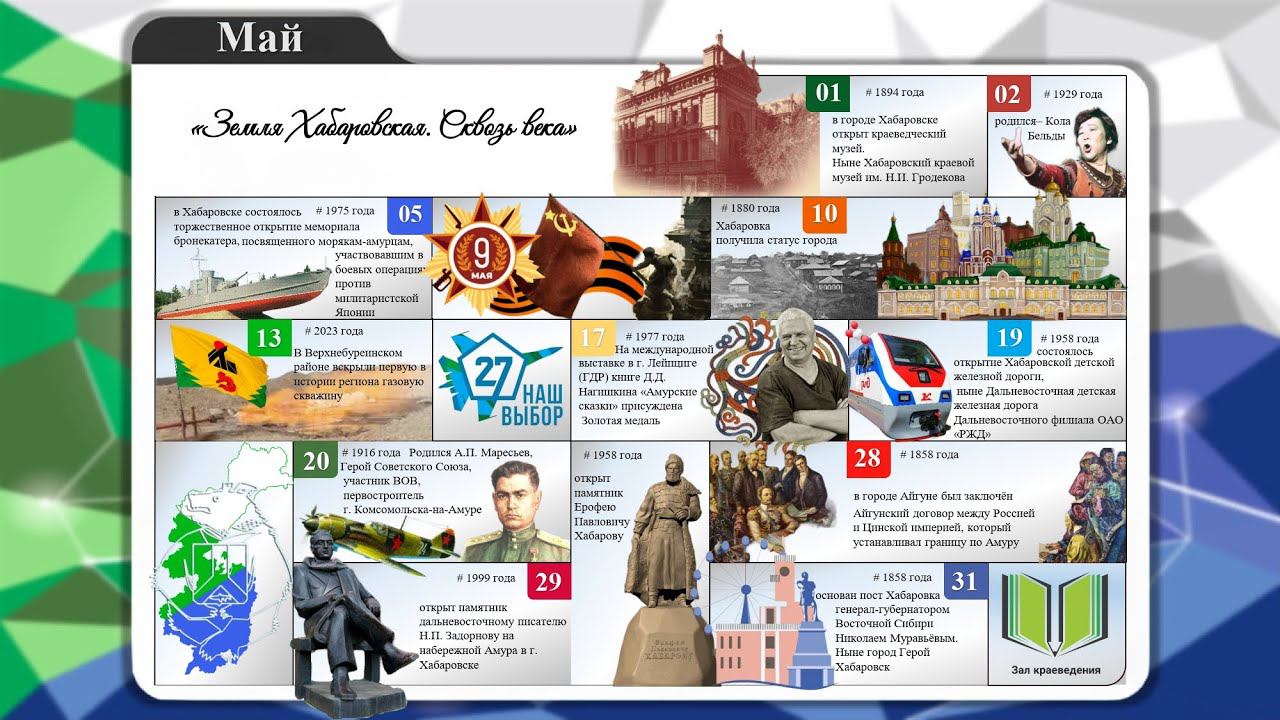 Май. Земля Хабаровская. Сквозь века.