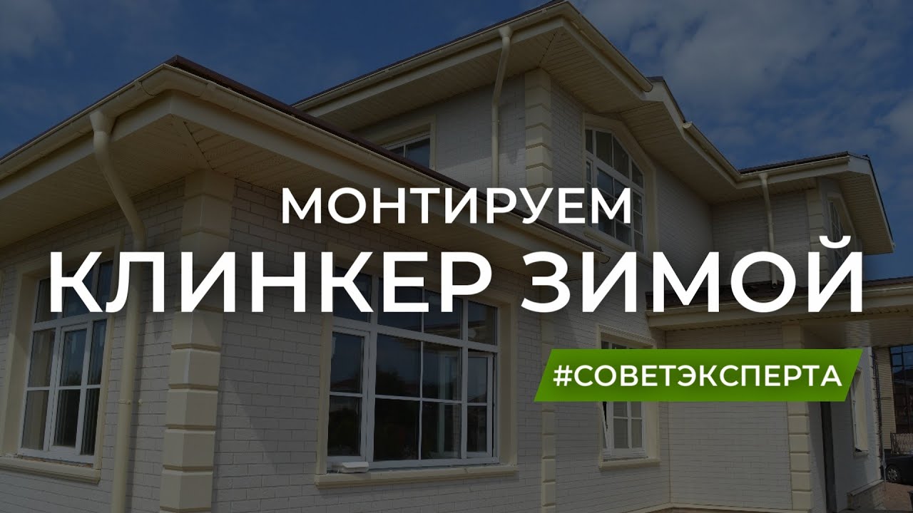 Клеим клинкерную плитку правильно. Отделка фасада зимой.