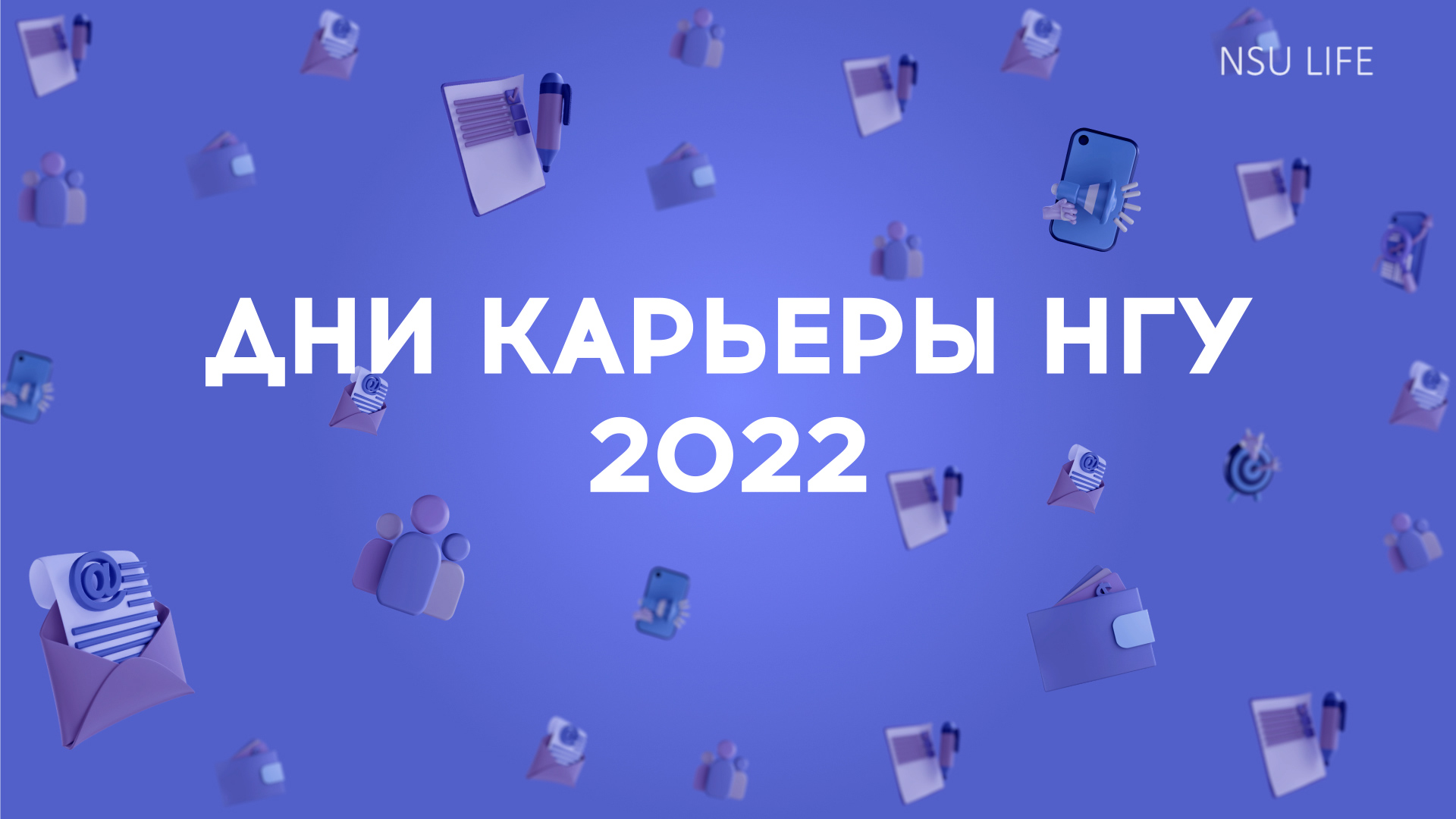 Дни карьеры в НГУ-2022