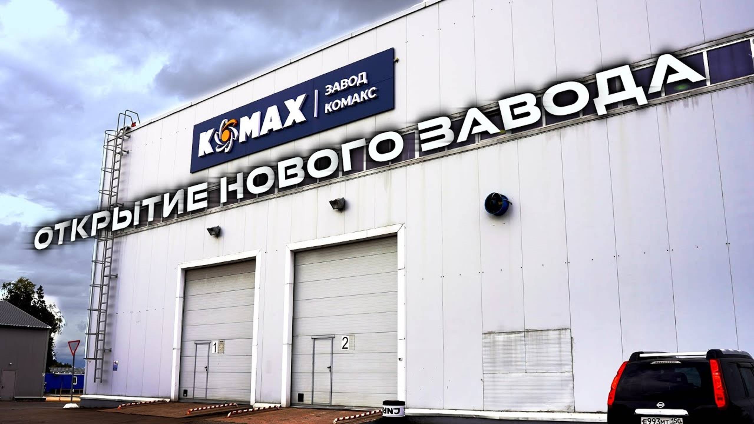 Новые производственные площади КОМАКС в индустриальном парке «Шереметьево»