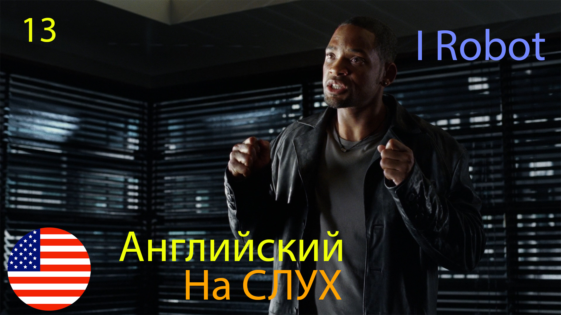 Английский по фильмам "Я Робот" 13 часть