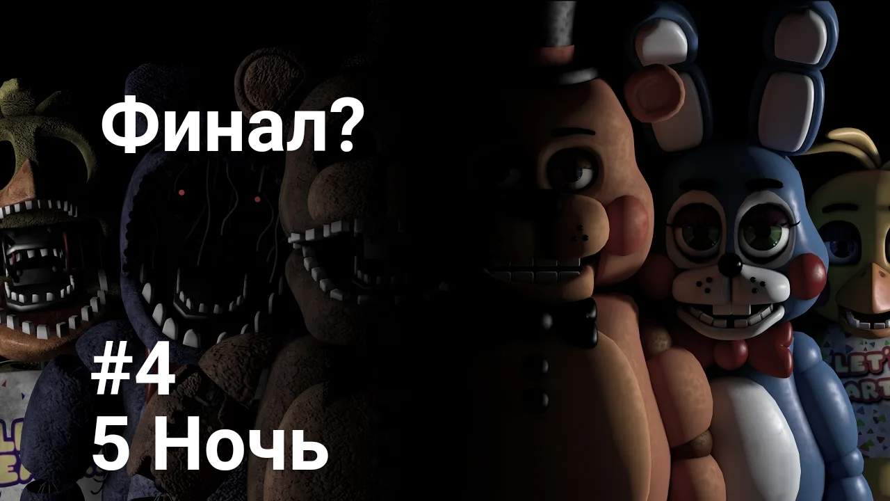 Финал? прошло 5 ночь Five nights at Freddy's #4