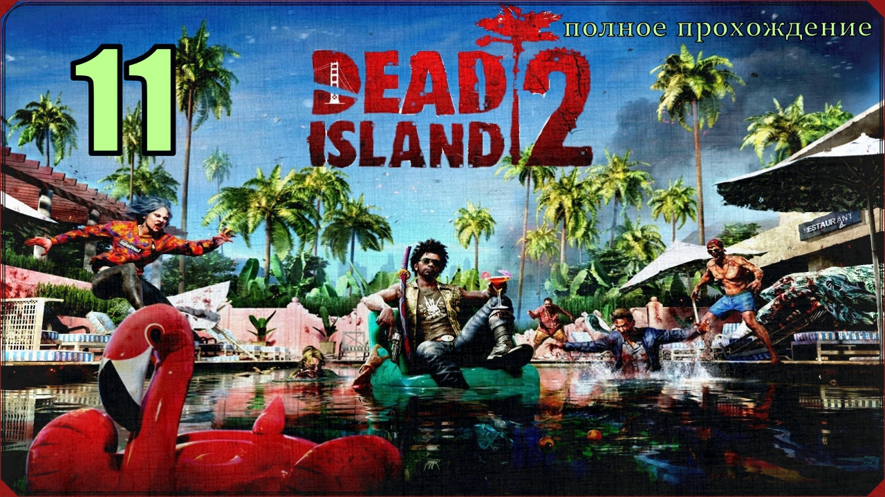 DEAD ISLAND 2 (11 серия)