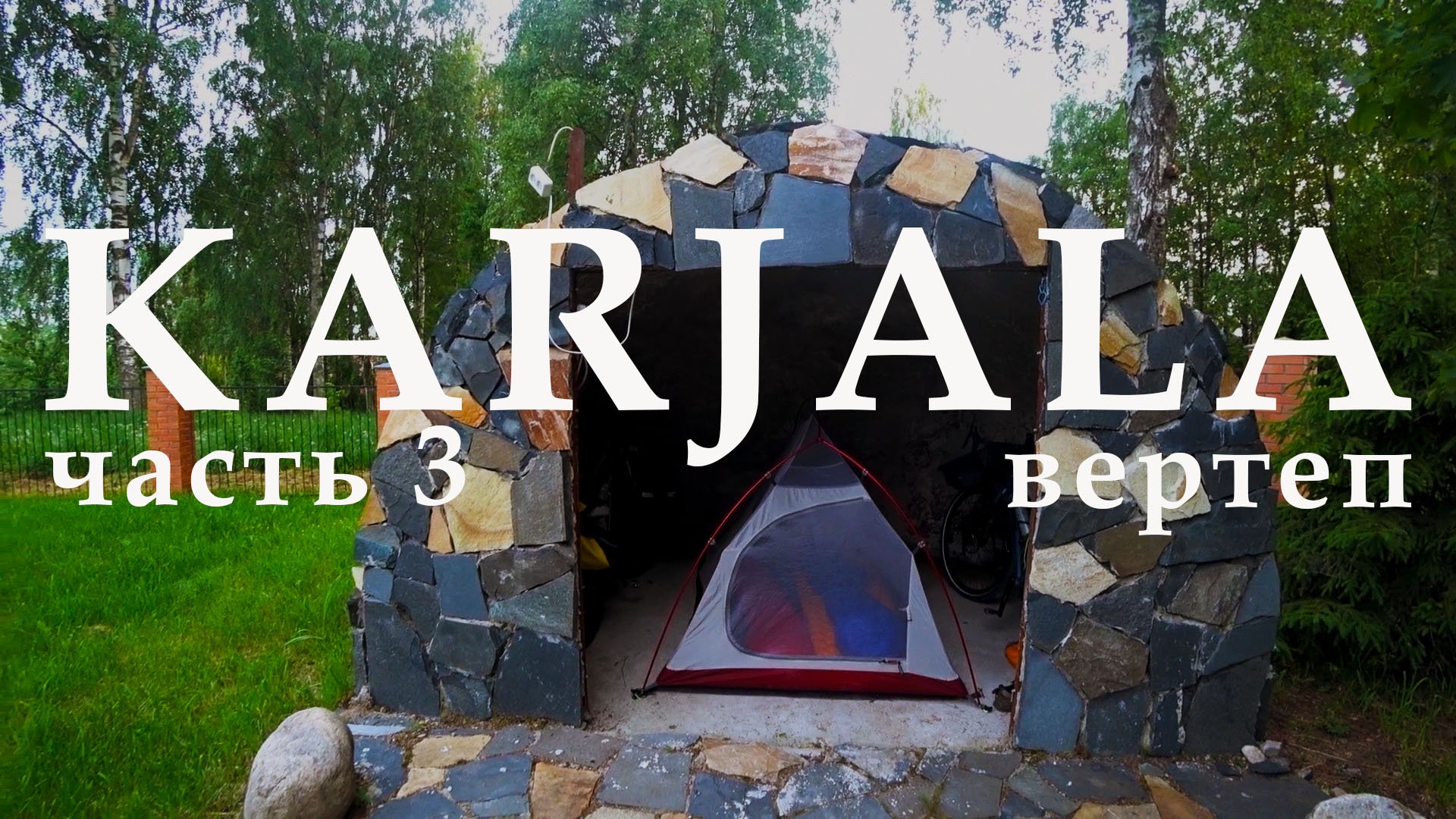 Велопутешествие по Карелии | Пряжа | Часть 3