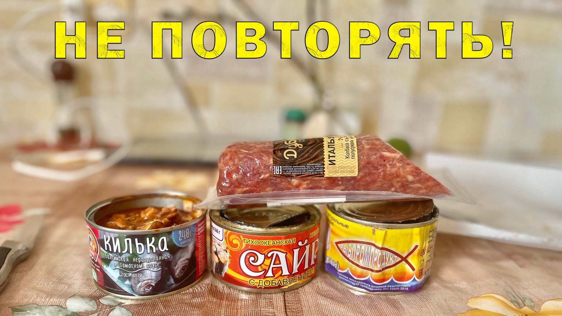 Закупка в?"Светофоре"?на пробу - консервы и колбаса! Ну такое себе :)