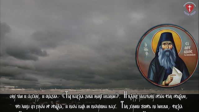 ВСЕГДА ЗОВИ МЕНЯ СОБАКОЙ. СИЛУАН АФОНСКИЙ