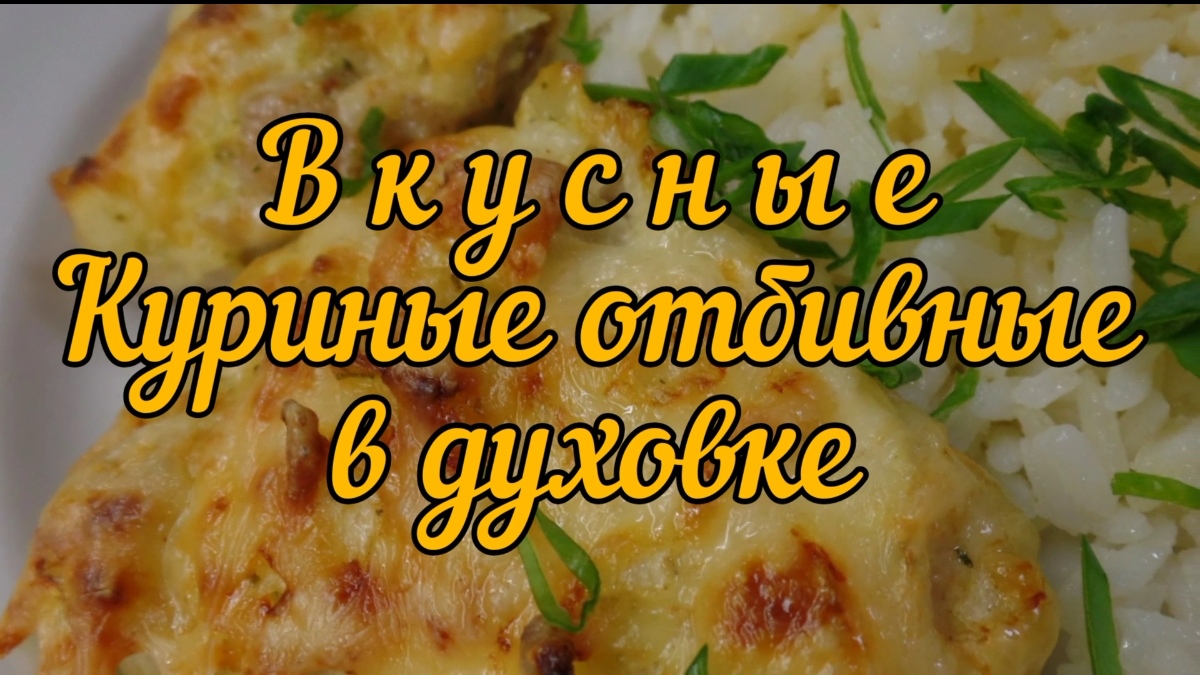 Куриные отбивные в духовке  (Chickenchopsintheoven)