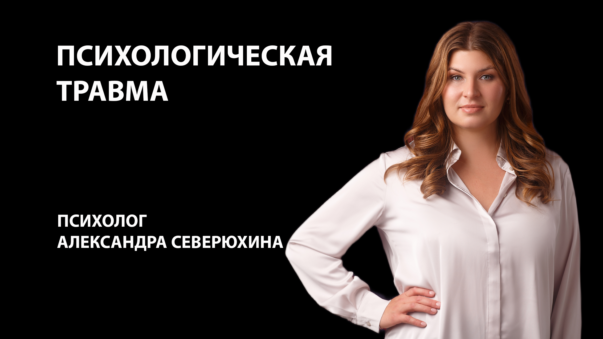 Понятие психологической травмы