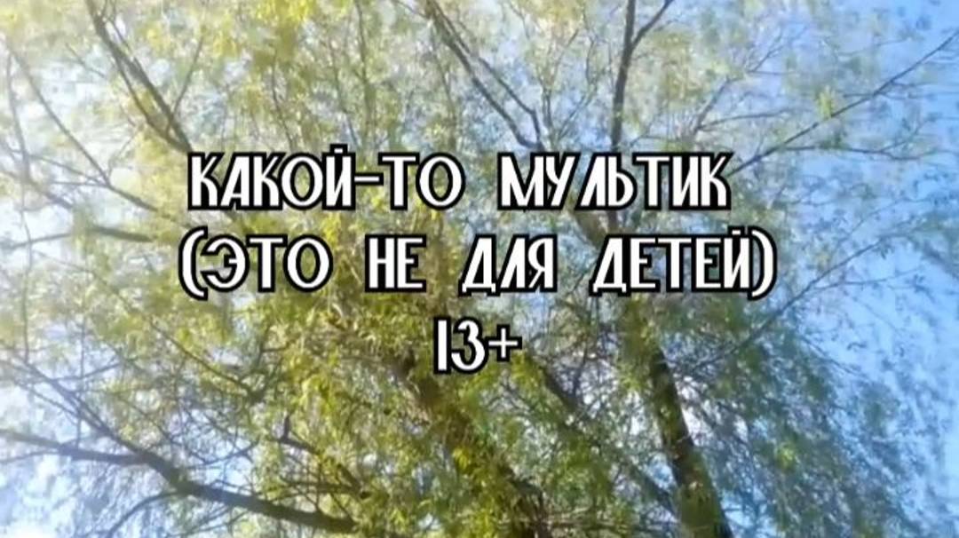 Какой-то мультик | 6 серия 1 сезон | 12+