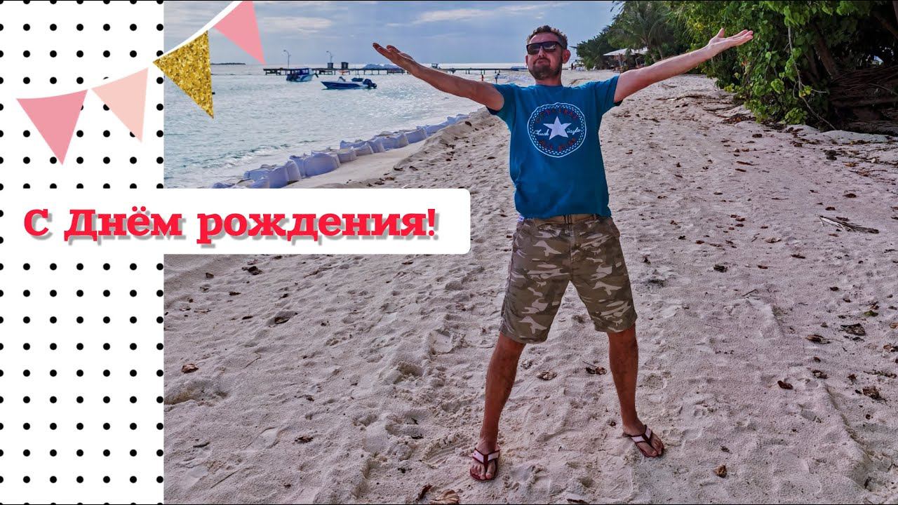 Федя, с Днём рождения! ❤️