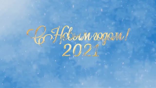 С новым 2021 годом!