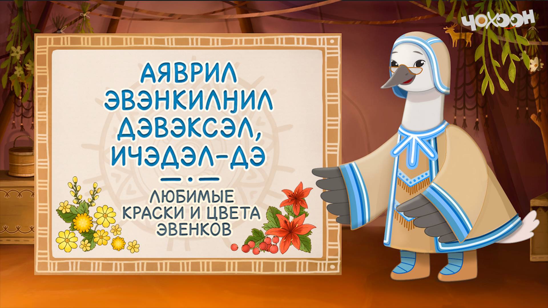 Аяврил эвэнкилнил дэвэксэл ичэдэл дэ - Любимые краски и цвета эвенков