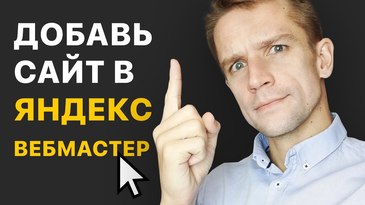 Как добавить сайт в поиск Яндекс через Вебмастер
