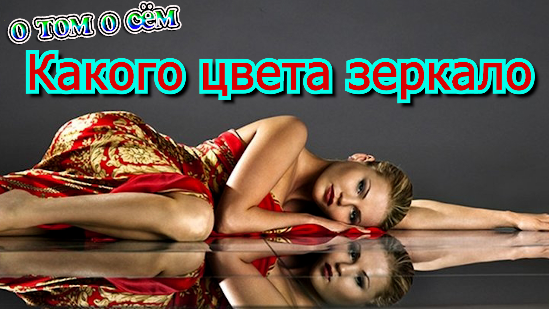 Какого цвета зеркало