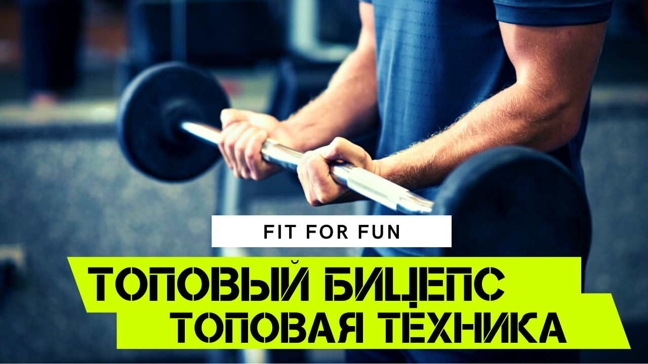 Подъем штанги на бицепс - топовое упражнение и правильная техника для проработки рук