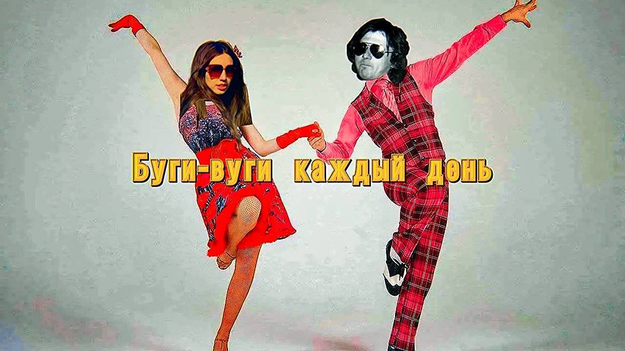 Обзор на фильм "Буги-вуги каждый день"